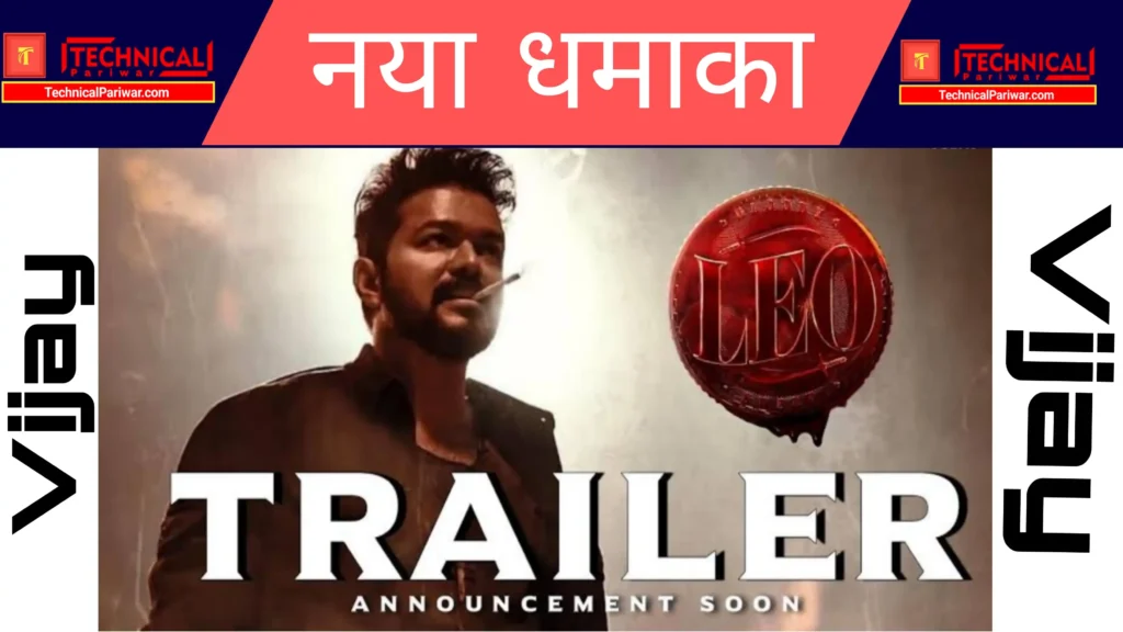 LEO Trailer Release 2023: हो गया लियो का ट्रेलर रिलीज, होगी इस दिन मूवी ...